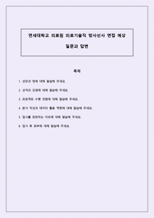 연세대학교 의료원 의료기술직 방사선사 면접 예상 질문과 답변
