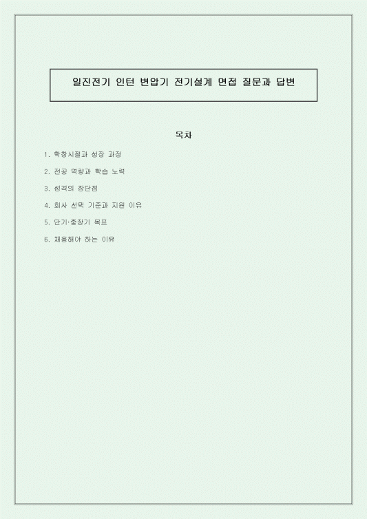 일진전기 인턴 변압기 전기설계 면접 질문과 답변