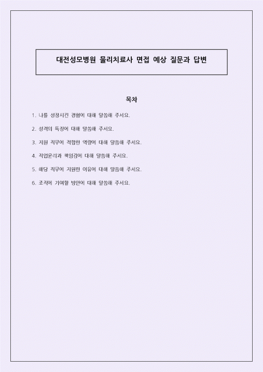 대전성모병원 물리치료사 면접 예상 질문과 답변