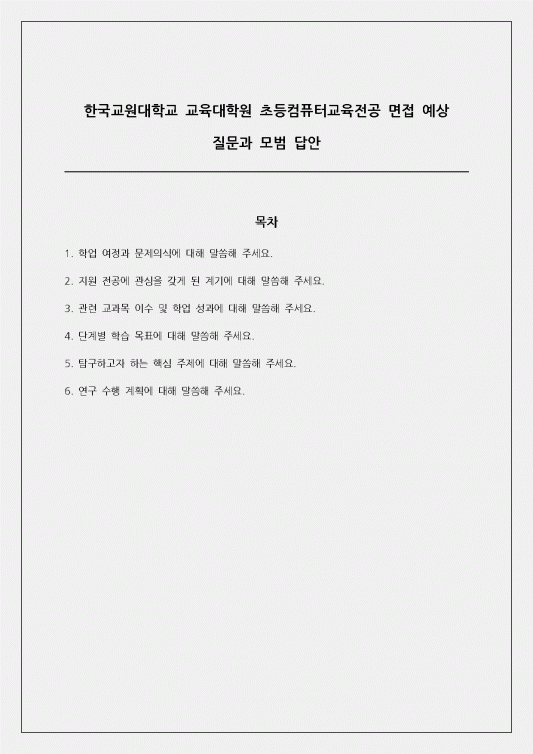한국교원대학교 교육대학원 초등컴퓨터교육전공 면접 예상 질문과 모범 답안