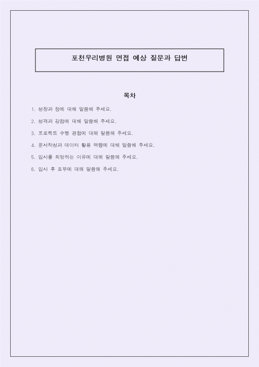 포천우리병원 면접 예상 질문과 답변