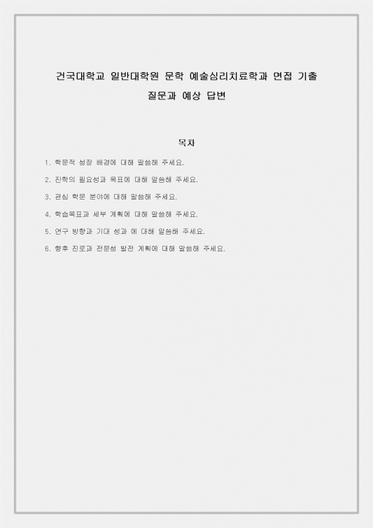 건국대학교 일반대학원 문학 예술심리치료학과 면접 기출 질문과 예상 답변