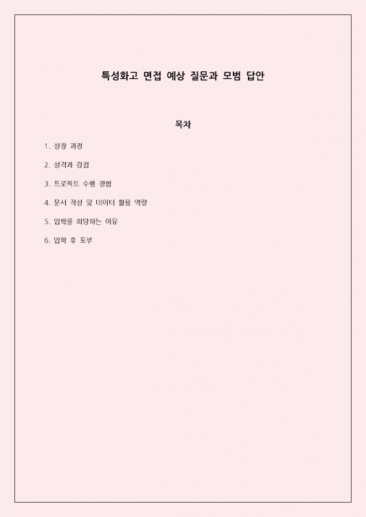 특성화고 면접 예상 질문과 모범 답안