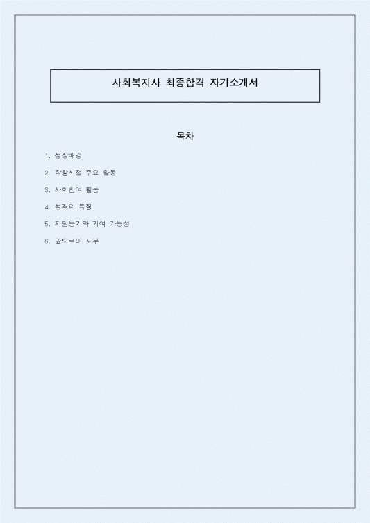 사회복지사 최종합격 자기소개서