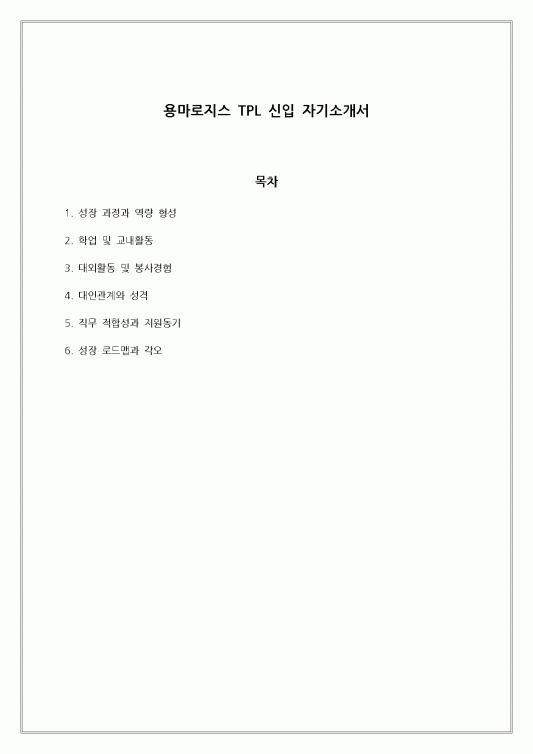 용마로지스 TPL 신입 자기소개서