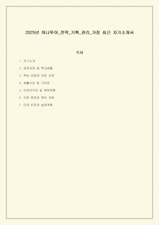 2025년 하나투어_전략_기획_관리_가장 최근 자기소개서