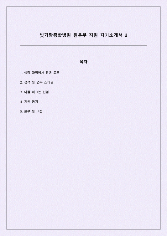 빛가람종합병원 원무부 지원 자기소개서 2