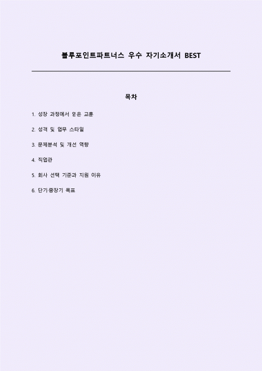 블루포인트파트너스 우수 자기소개서 BEST