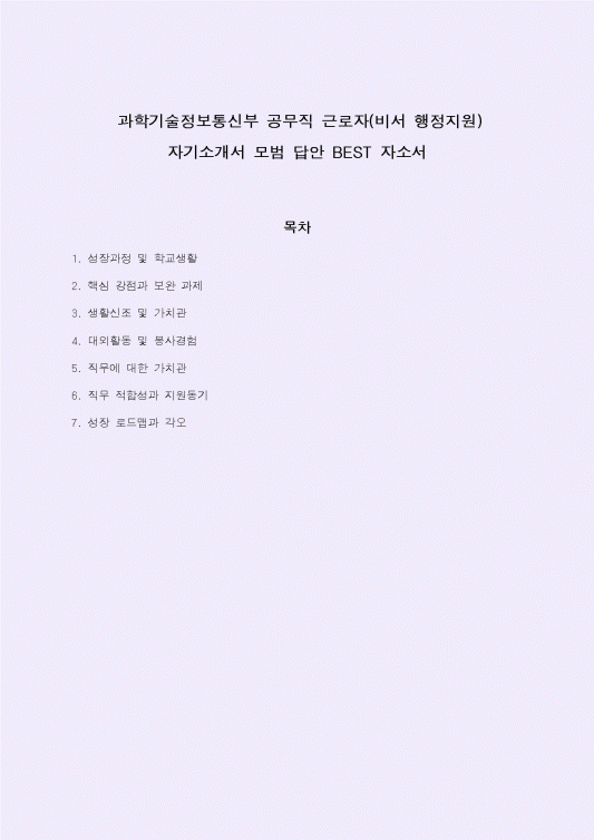 과학기술정보통신부 공무직 근로자(비서 행정지원) 자기소개서 모범 답안 BEST 자소서