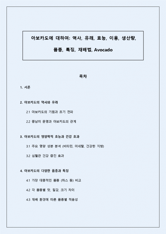 아보카도에 대하여: 역사, 유래, 효능, 이용, 생산량, 품종, 특징, 재배법, Avocado