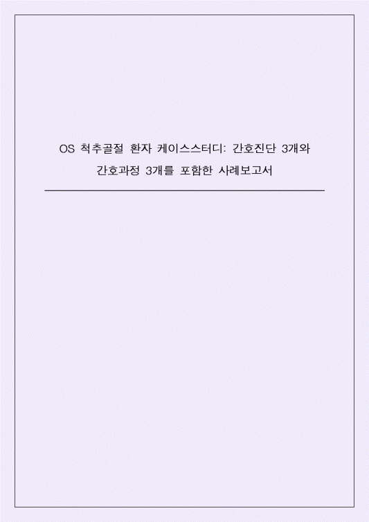 OS 척추골절 환자 케이스스터디: 간호진단 3개와 간호과정 3개를 포함한 사례보고서