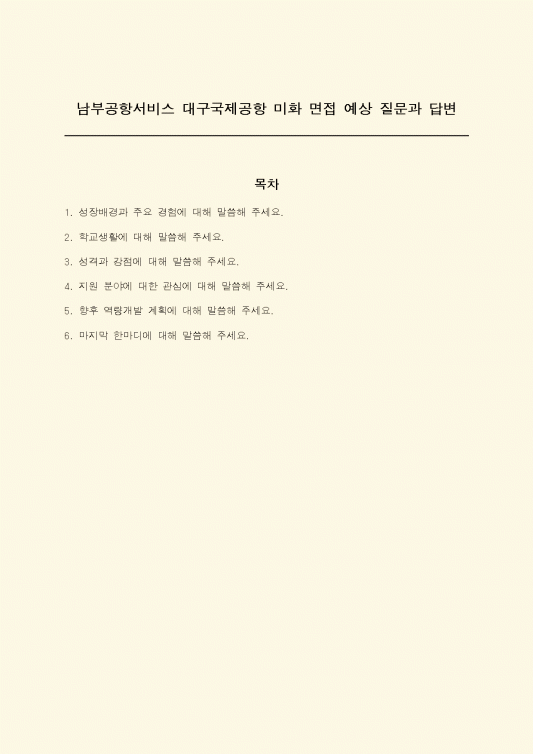남부공항서비스 대구국제공항 미화 면접 예상 질문과 답변