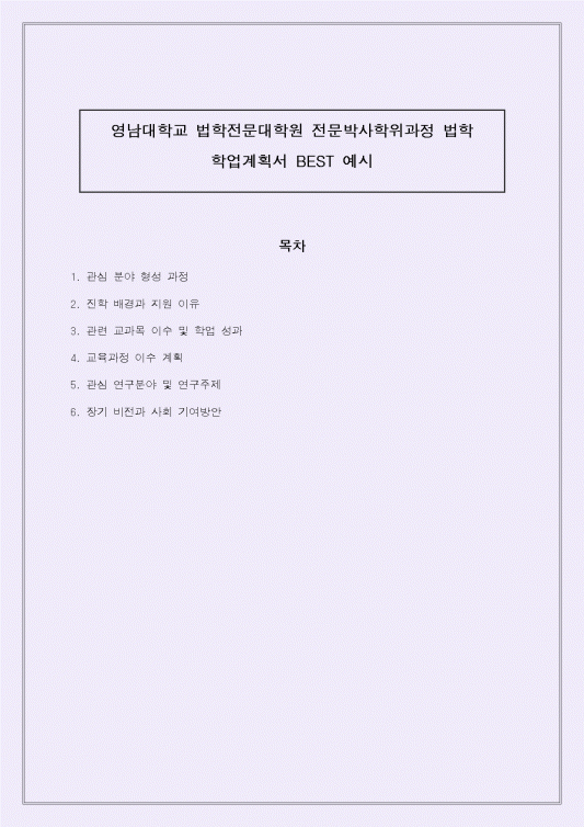 영남대학교 법학전문대학원 전문박사학위과정 법학 학업계획서 BEST 예시