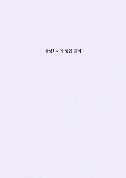 삼성화재의 영업 관리