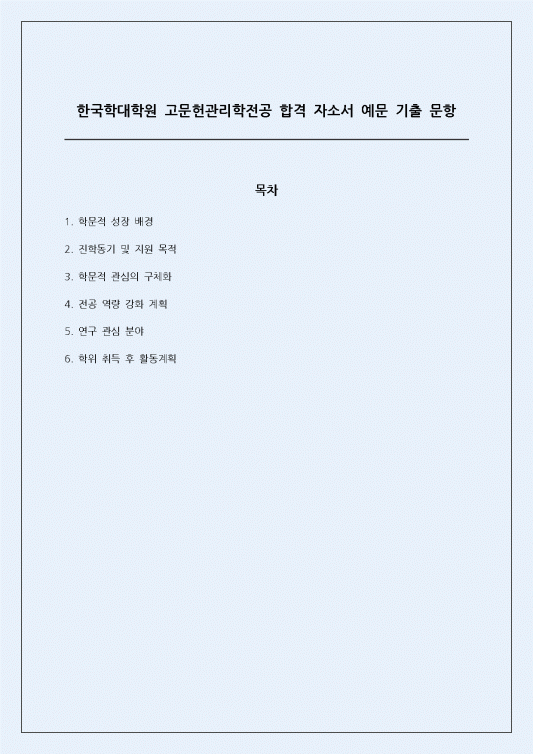 한국학대학원 고문헌관리학전공 합격 자소서 예문 기출 문항