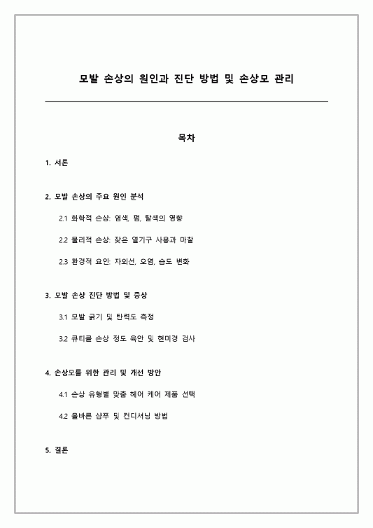 모발 손상의 원인과 진단 방법 및 손상모 관리