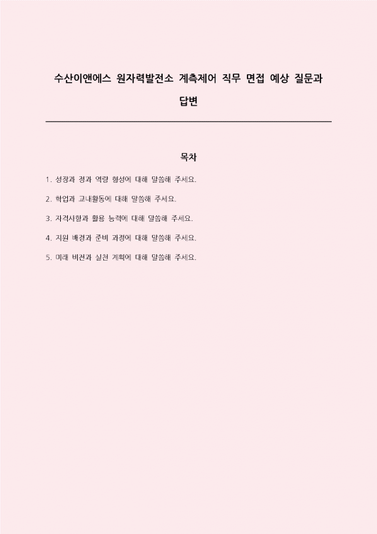 수산이앤에스 원자력발전소 계측제어 직무 면접 예상 질문과 답변