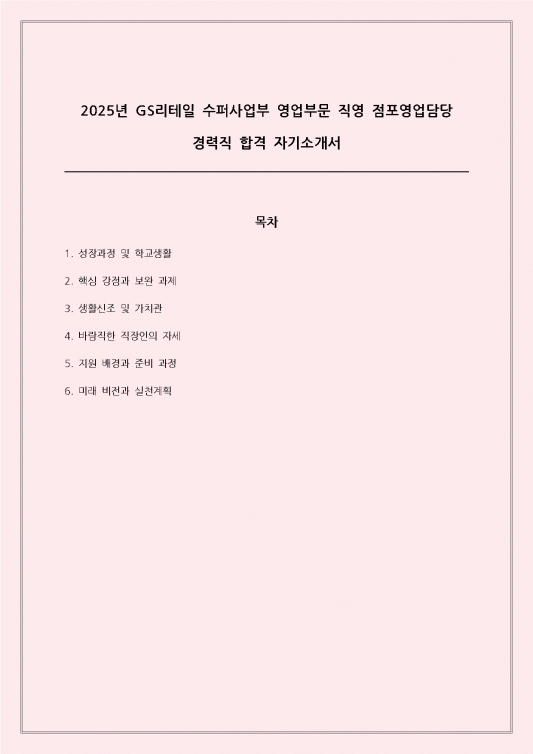 2025년 GS리테일 수퍼사업부 영업부문 직영 점포영업담당 경력직 합격 자기소개서