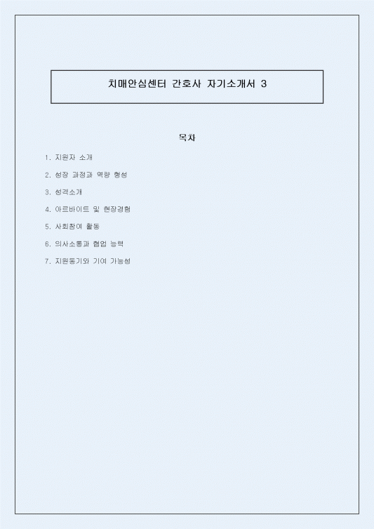 치매안심센터 간호사 자기소개서 3