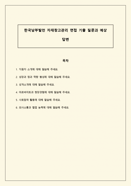 한국남부발전 자재창고관리 면접 기출 질문과 예상 답변