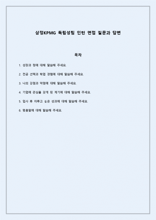 삼정KPMG 독립성팀 인턴 면접 질문과 답변