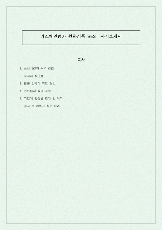 키스채권평가 원화상품 BEST 자기소개서