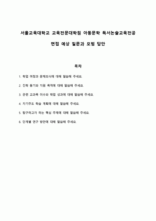 서울교육대학교 교육전문대학원 아동문학 독서논술교육전공 면접 예상 질문과 모범 답안
