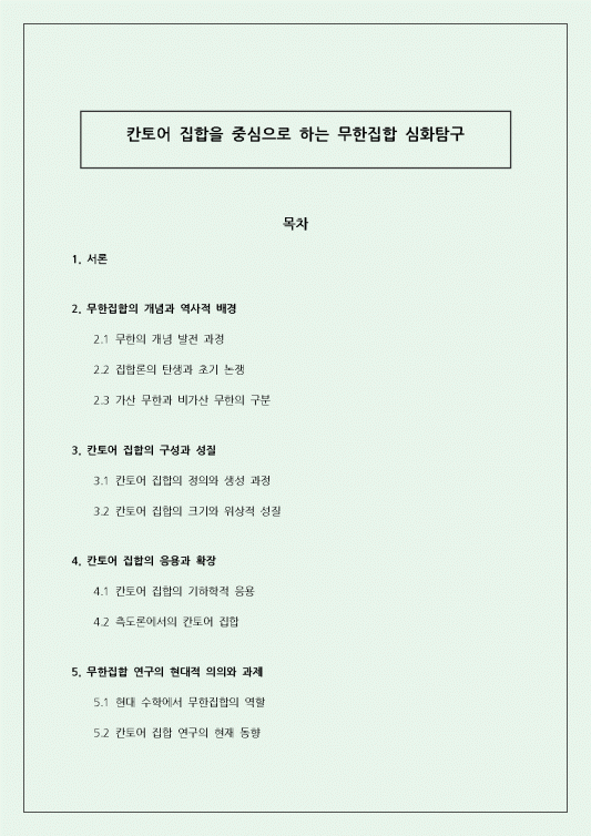 칸토어 집합을 중심으로 하는 무한집합 심화탐구