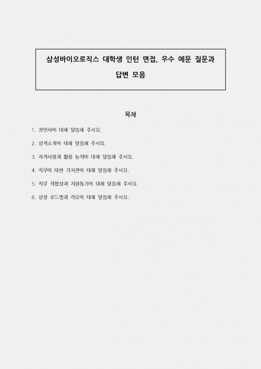삼성바이오로직스 대학생 인턴 면접, 우수 예문 질문과 답변 모음