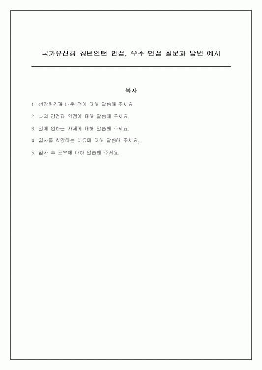 국가유산청 청년인턴 면접, 우수 면접 질문과 답변 예시