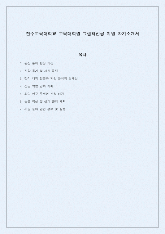 진주교육대학교 교육대학원 그림책전공 지원 자기소개서