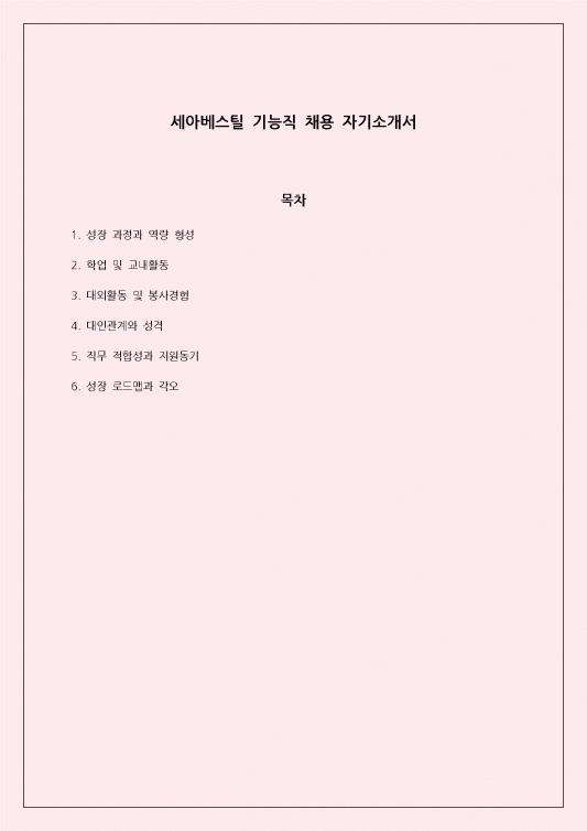 세아베스틸 기능직 채용 자기소개서