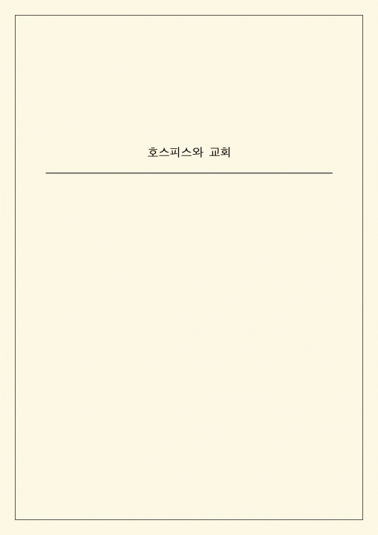 호스피스와 교회