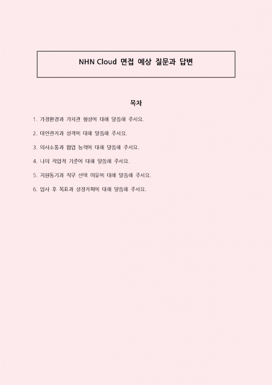 NHN Cloud 면접 예상 질문과 답변