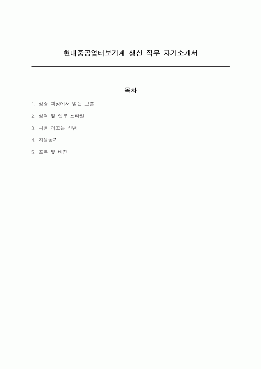 현대중공업터보기계 생산 직무 자기소개서