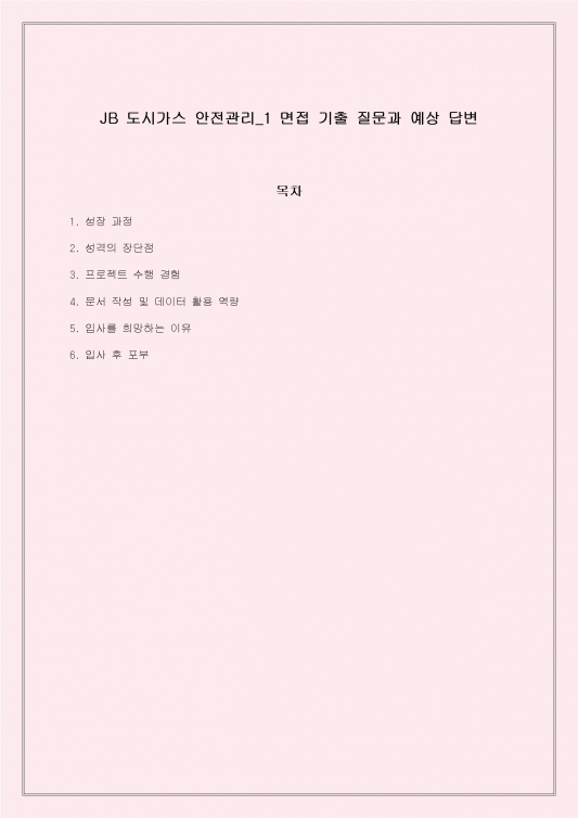 JB 도시가스 안전관리_1 면접 기출 질문과 예상 답변