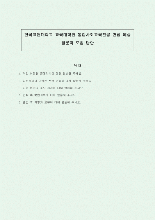 한국교원대학교 교육대학원 통합사회교육전공 면접 예상 질문과 모범 답안