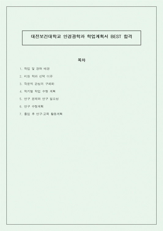 대전보건대학교 안경광학과 학업계획서 BEST 합격