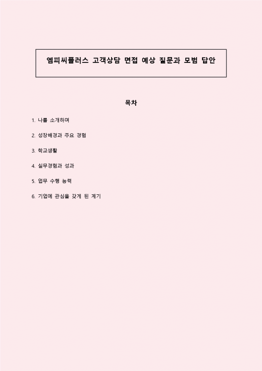 엠피씨플러스 고객상담 면접 예상 질문과 모범 답안