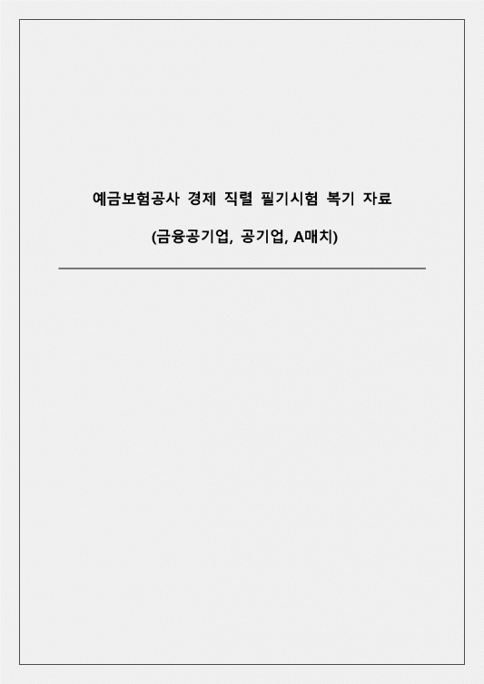 예금보험공사 경제 직렬 필기시험 복기 자료 (금융공기업, 공기업, A매치)