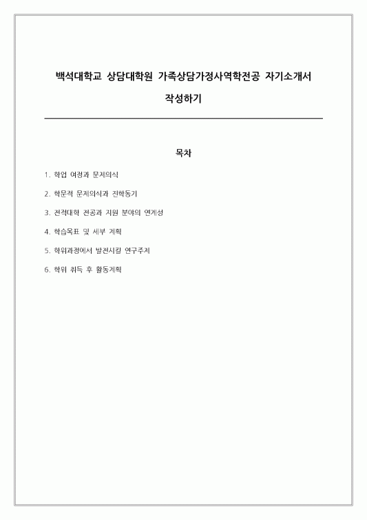 백석대학교 상담대학원 가족상담가정사역학전공 자기소개서 작성하기