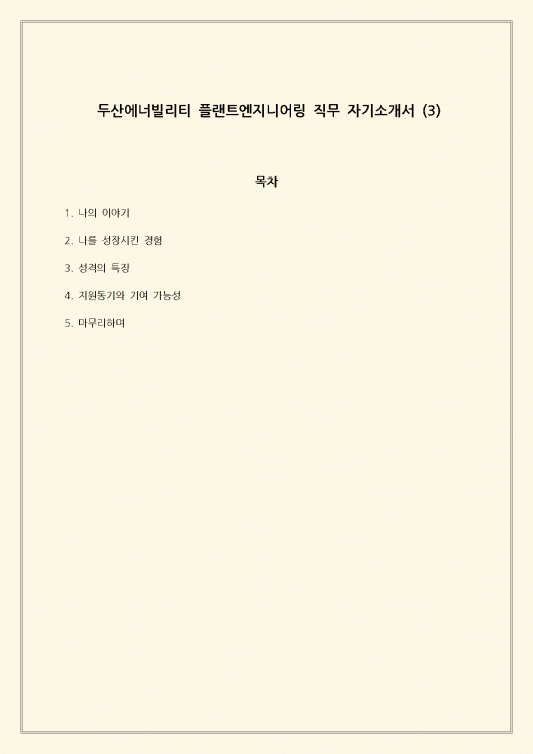 두산에너빌리티 플랜트엔지니어링 직무 자기소개서 (3)
