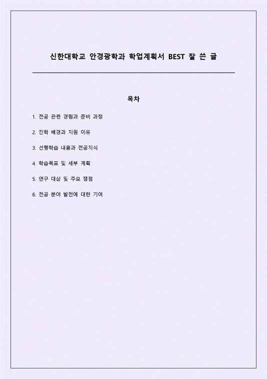 신한대학교 안경광학과 학업계획서 BEST 잘 쓴 글