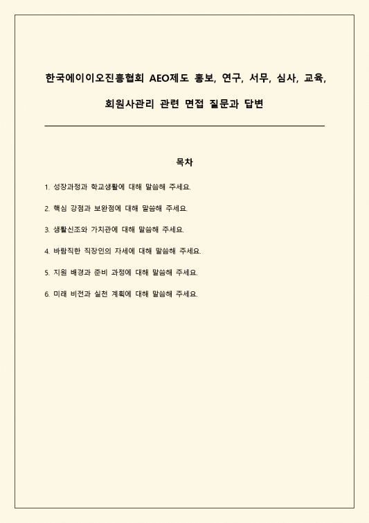 한국에이이오진흥협회 AEO제도 홍보, 연구, 서무, 심사, 교육, 회원사관리 관련 면접 질문과 답변