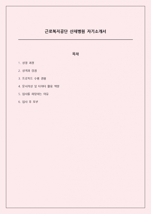 근로복지공단 산재병원 자기소개서