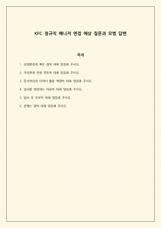KFC 정규직 매니저 면접 예상 질문과 모범 답변