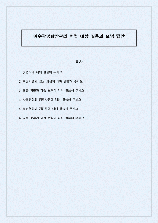 여수광양항만관리 면접 예상 질문과 모범 답안