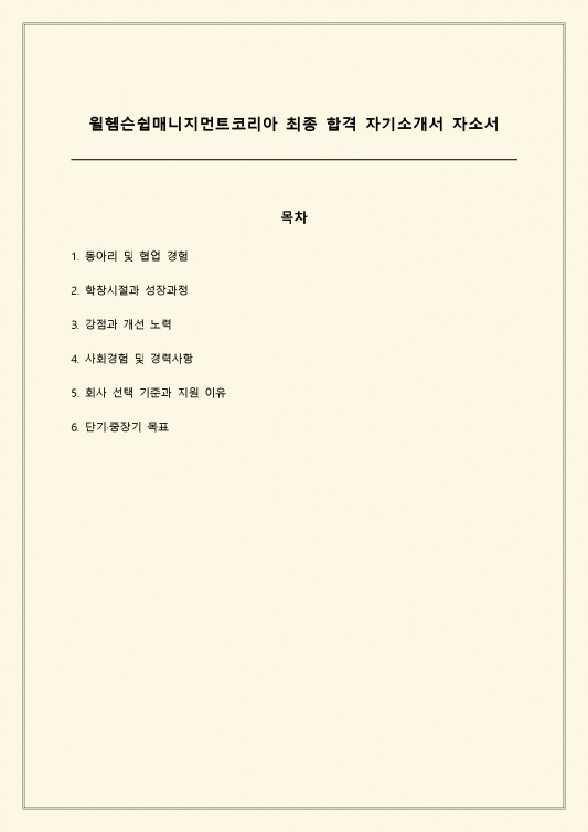 윌헴슨쉽매니지먼트코리아 최종 합격 자기소개서 자소서