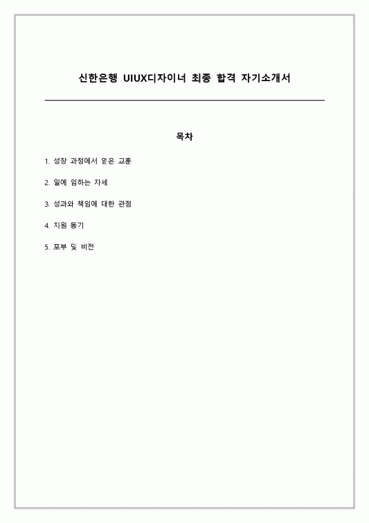 신한은행 UIUX디자이너 최종 합격 자기소개서