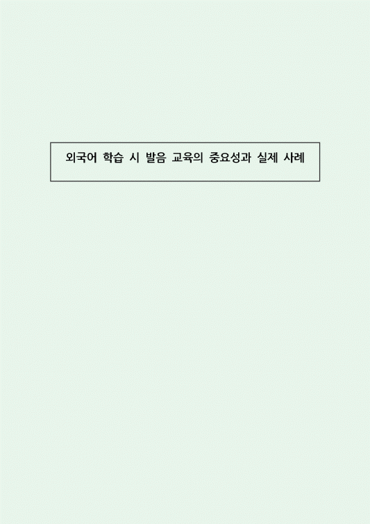 외국어 학습 시 발음 교육의 중요성과 실제 사례